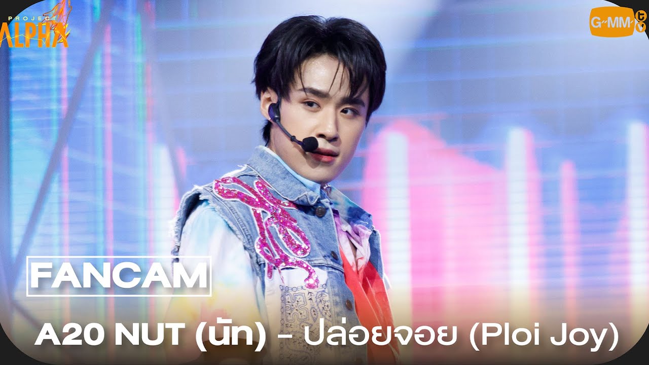 [FANCAM ALPHA] A20 NUT(นัท) - ปล่อยจอย (Ploi Joy) | PROJECT ALPHA - YouTube