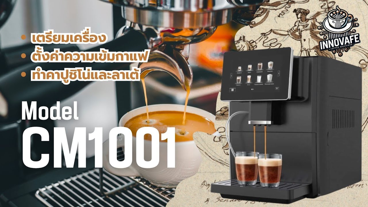 CM1001 Coffee Machine เตรียมเครื่อง ตั้งค่าความเข้มกาแฟ และ วิธีทำเมนู ...
