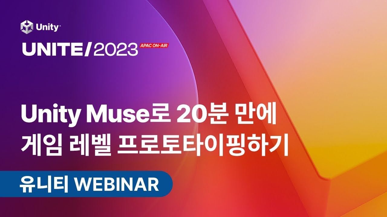 [Unite 2023] Unity Muse로 20분 만에 게임 레벨 프로토타이핑하기 - YouTube