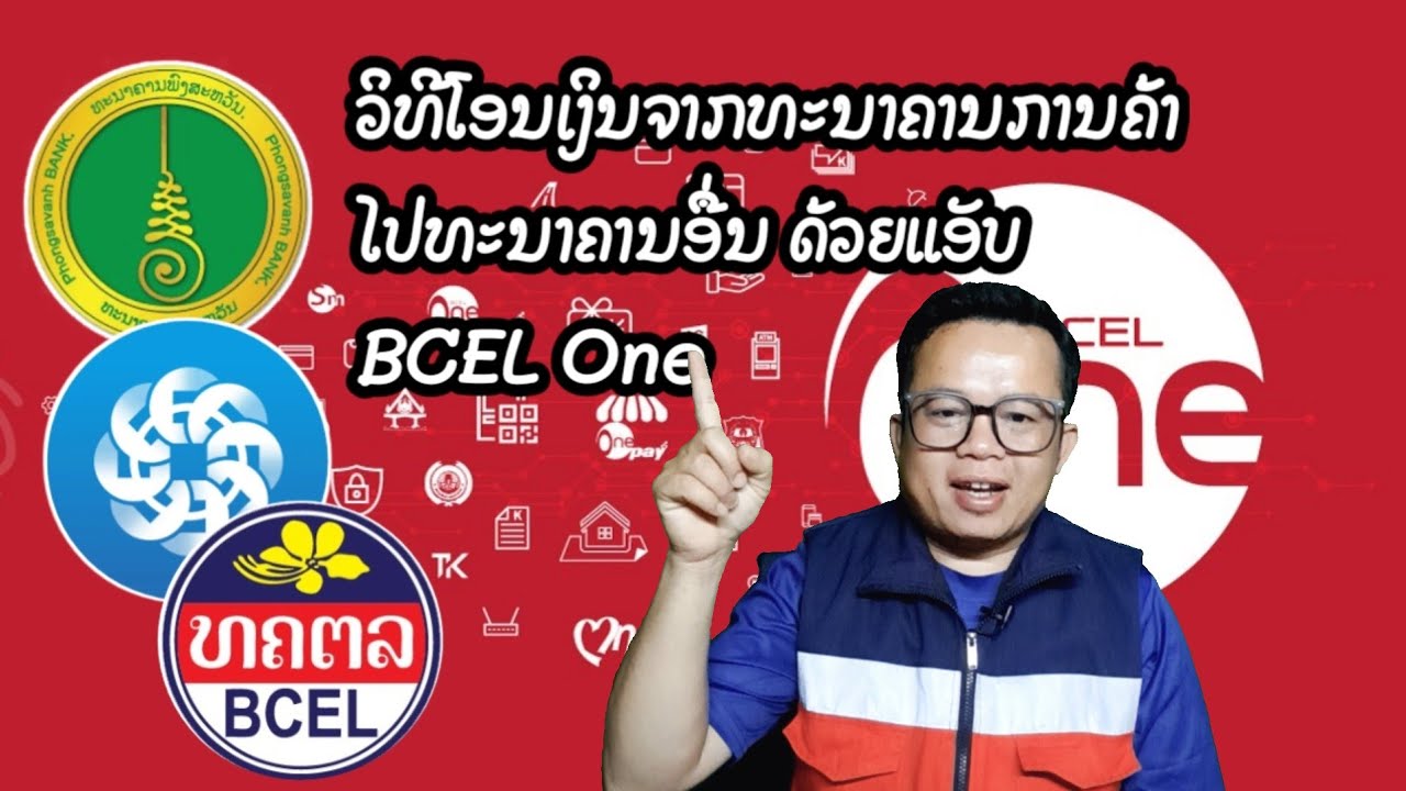 ການໂອນເງິນຈາກແອັບ BCEL One ໄປເລກບັນຊີທະນາຄານອື່ນ| โอนเงินด้วยแอพ BCEL ...
