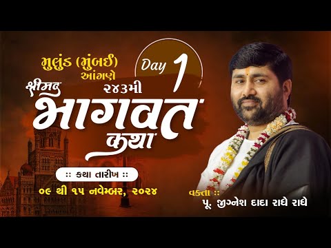 DAY 01 II 243 SHREEMAD BHAGVAT KATHA II MULUND (MUMBAI) 2024
