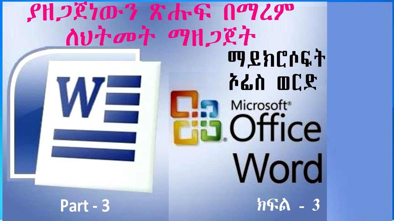 Microsoft Word: Part-3 ማይክሮሶፍት ወርድ፡ ክፍል-3 (Editing) - YouTube