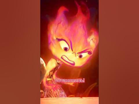 Эмбер в гневе 😡 Элементарно #мультфильмы #мультик #моментизфильма # ...