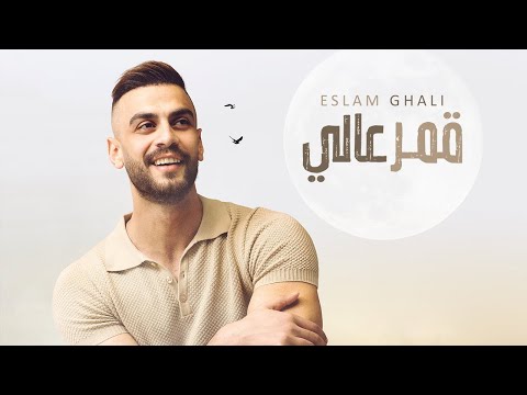Eslam Ghali -  Amar Aaly | إسلام غالي - قمر عالي
