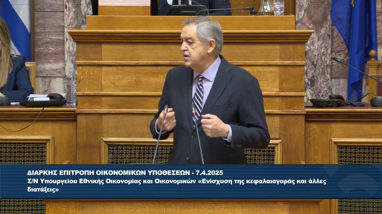 7.4.2025 - ΝΟΜΟΣΧΕΔΙΟ ΟΙΚΟΝΟΜΙΚΩΝ - ΕΠΙ ΤΩΝ ΑΡΘΡΩΝ - YouTube