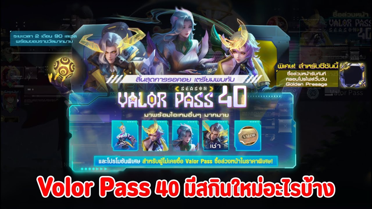 Rov อัพเดท Valor Pass 40 ซื้อล่วงหน้าได้อะไรบ้าง และ สกินอะไรบ้าง ? - YouTube