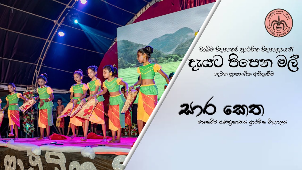 සාර කෙත I Sara ketha I පණ්ඩුකාභය ප්‍රාථමික විද්‍යාලය I දැයට පිපෙන මල් ...