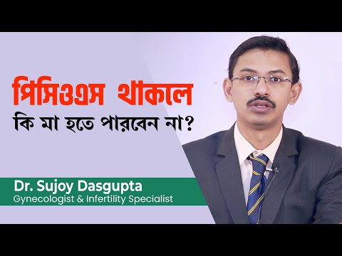 পিসিওএস (PCOS) থাকলে কি মা হতে পারবেন? Can a polycystic ovary syndrome get pregnant?