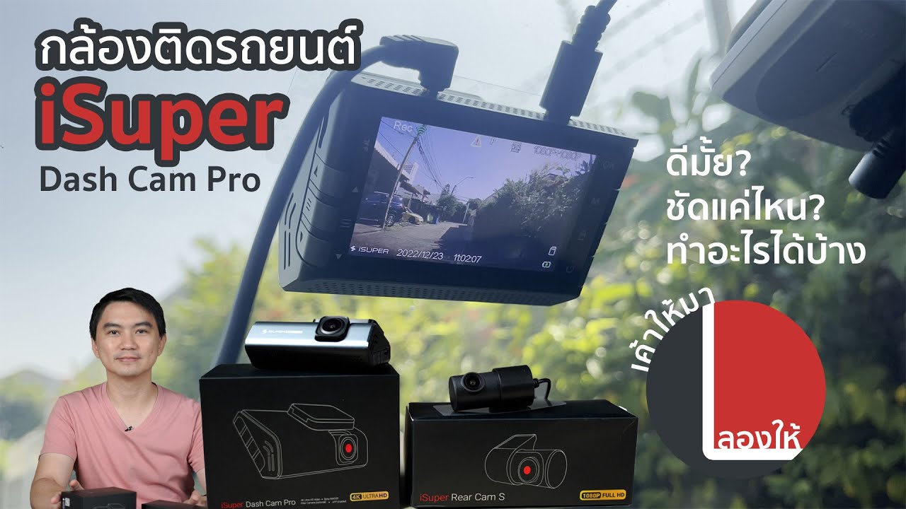 ลองให้ | กล้องติดรถยนต์ทั้งหน้าและหลัง iSuper Dash Cam Pro ใช้ดีมั้ย ทำ ...