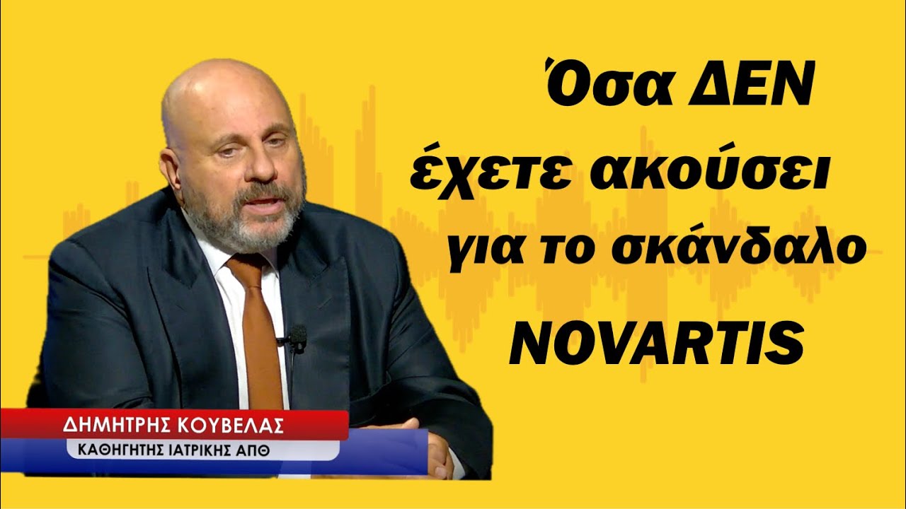 Όσα ΔΕΝ έχετε ακούσει για το σκάνδαλο NOVARTIS και το «αλισβερίσι» στα ...