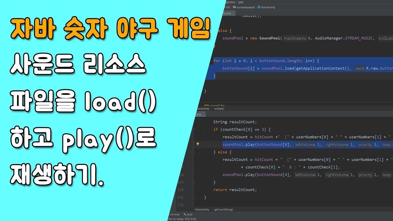 자바 숫자 야구 게임 Soundpool을 활용한 효과음 재생 자바 안드로이드 숫자 야구 게임 배열 반복문 8 2