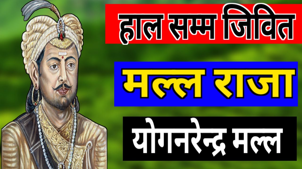 नेपालका हालसम्म जिवित मल्ल राजा || Malla King of Nepal || Yog Narendra ...