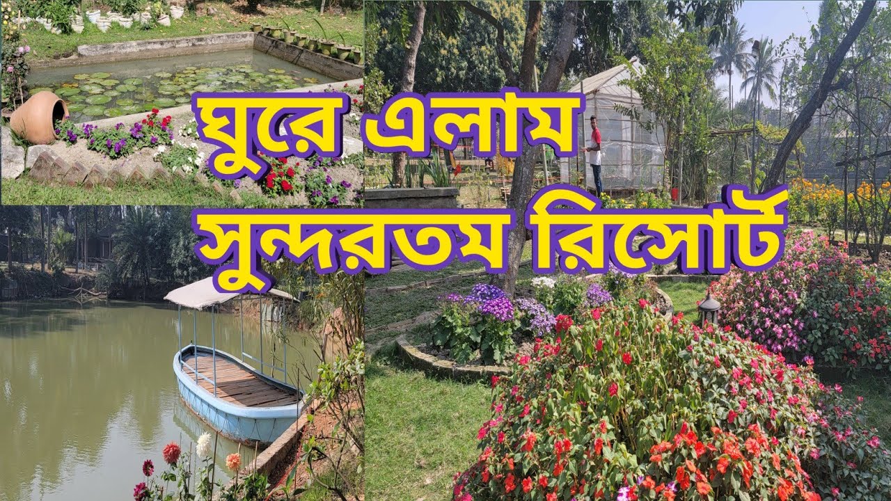 ফুলে ঘেরা রিসোর্টে রাত্রি যাপন।Third terrace resorts gazipur.[4k] - YouTube
