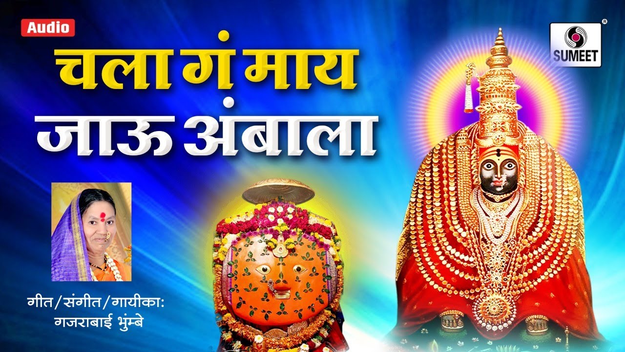 Chala Ga May Jau Ambala - Tuljabhavani - Yedamai Devi Bhaktigeet ...