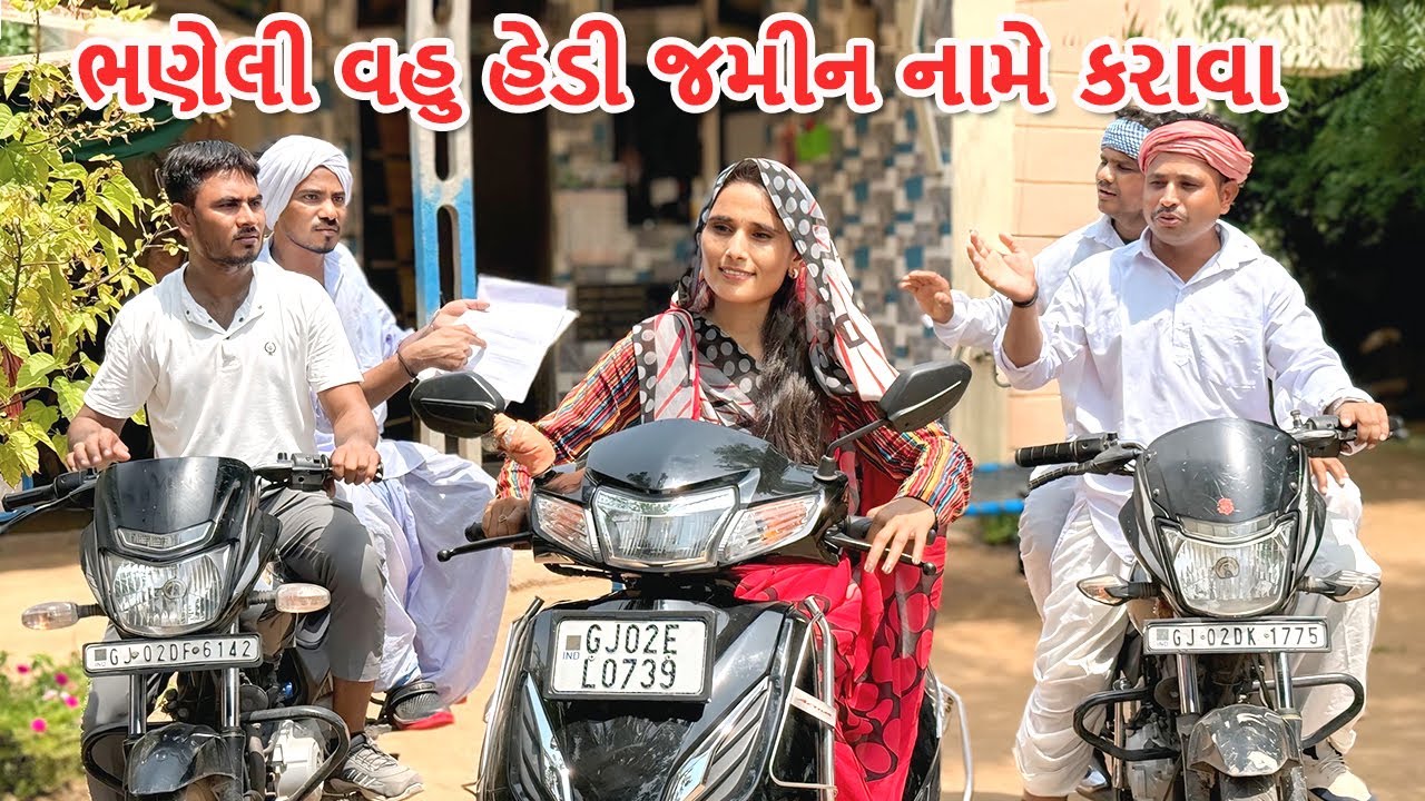 ભણેલી વહુ હેડી જમીન નામે કરાવા ભાગ - ૫ || BHANELI VAHU BHAG-5 ...
