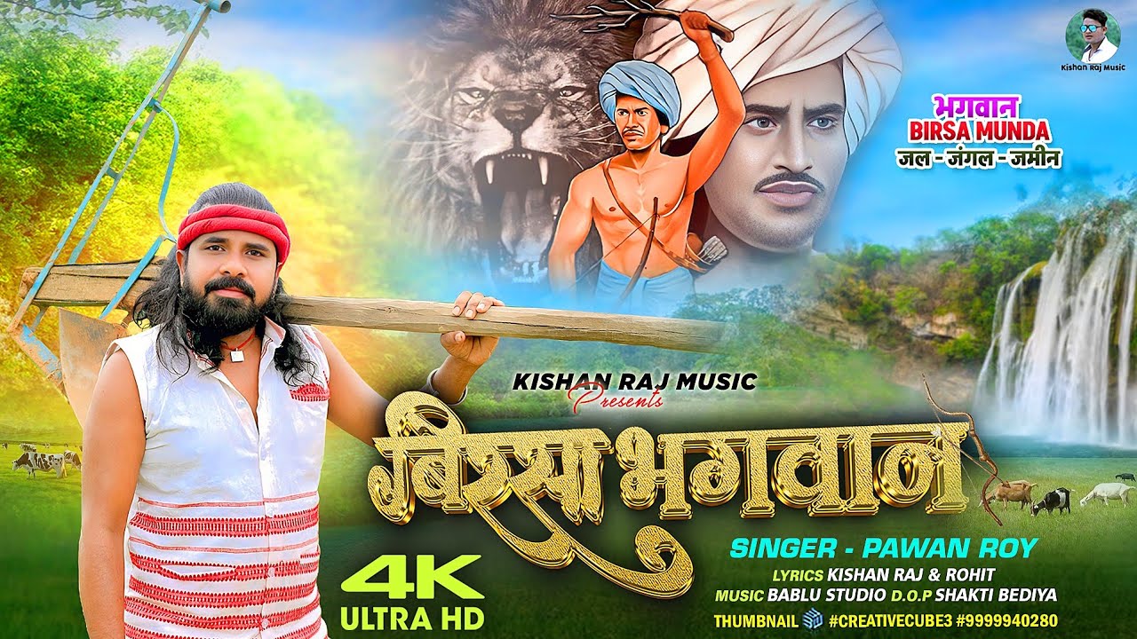 बिरसा भगवान - Birsa Bhagwan - Pawan Roy - Kishan Raj - Nagpuri Culture ...