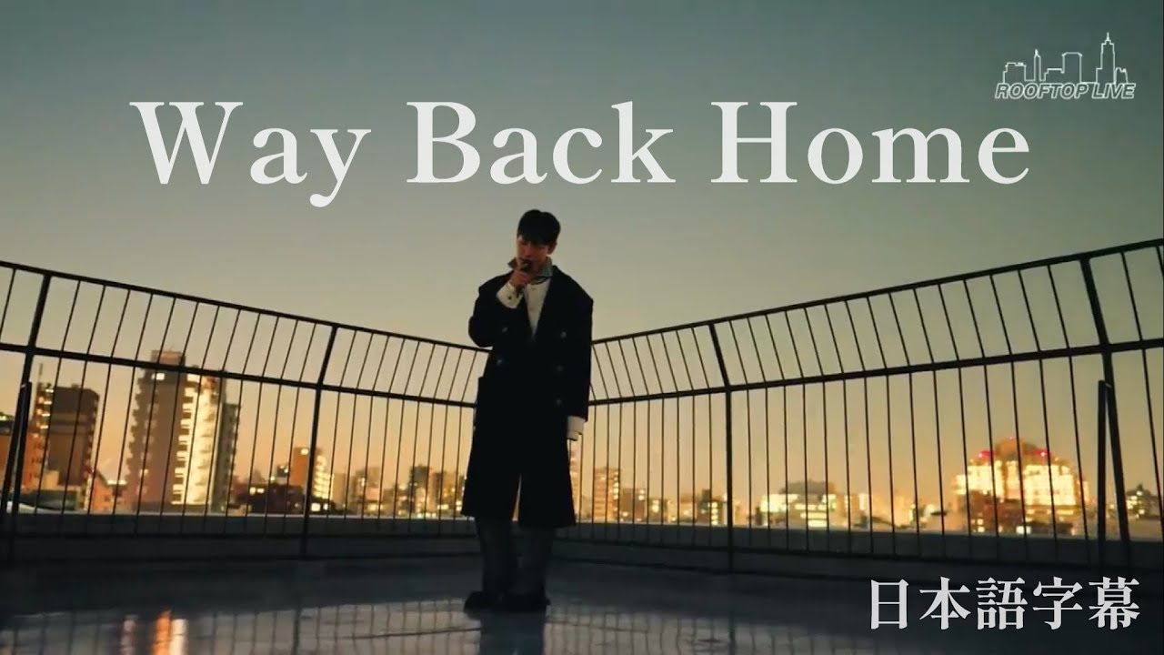 【SHAUN】Way Back Home / ROOFTOP LIVE TOKYO 日本語字幕 歌詞 - YouTube