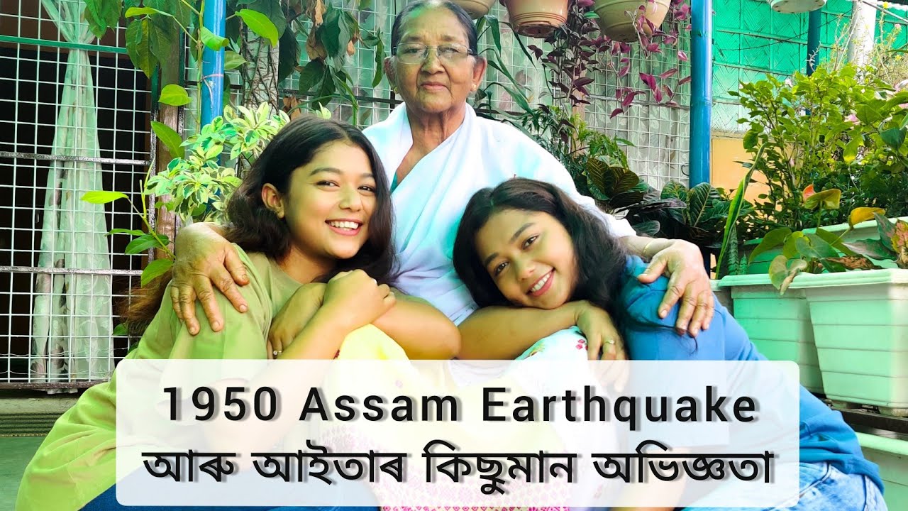 1950 Assam Earthquake | কি কি হৈছিল ভূমিকম্পত | আইতাৰ কিছুমান অভিজ্ঞতা ...