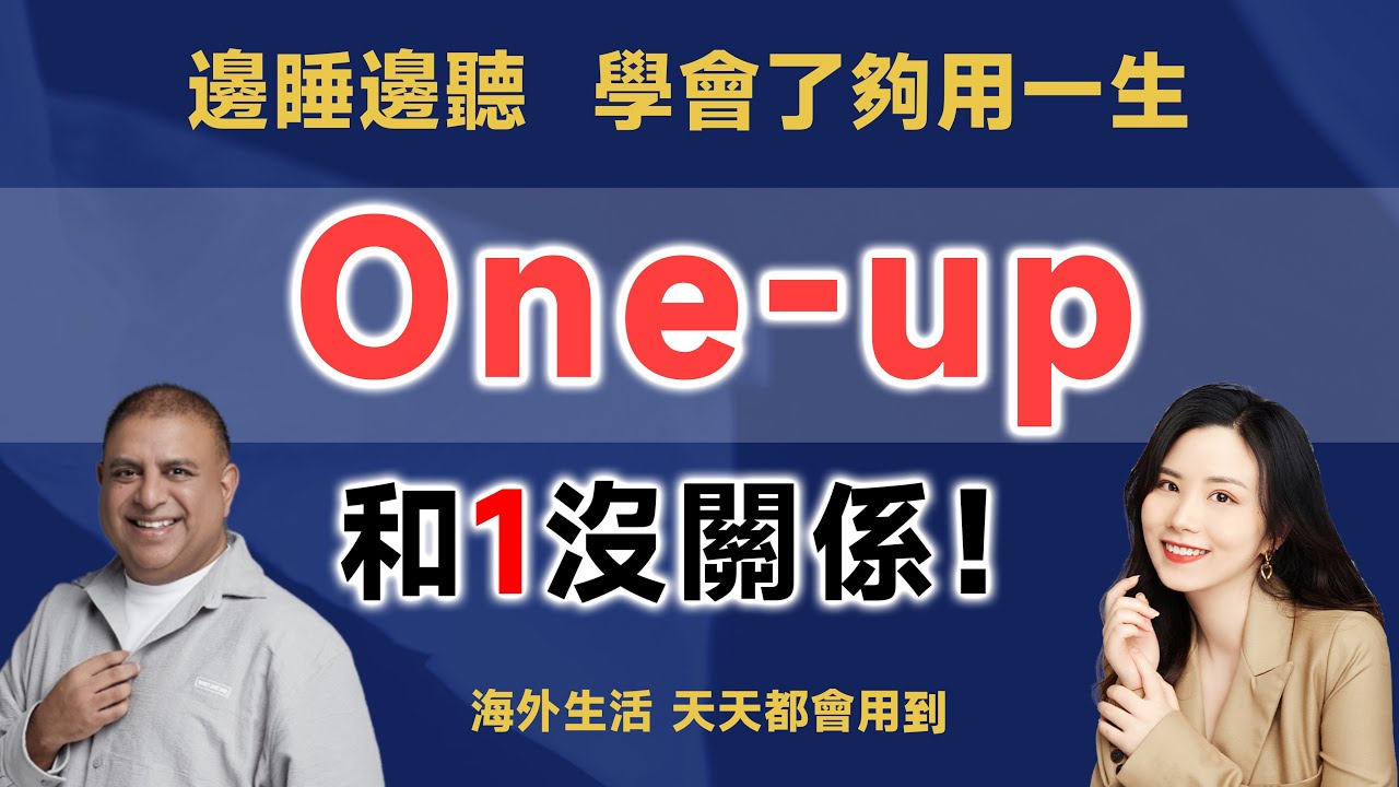 One up和1沒關係！ | 早安英文｜podcast｜podcast english｜英语口语 ｜英语发音 ｜英语对话 ｜英语听力｜日常英文 ...