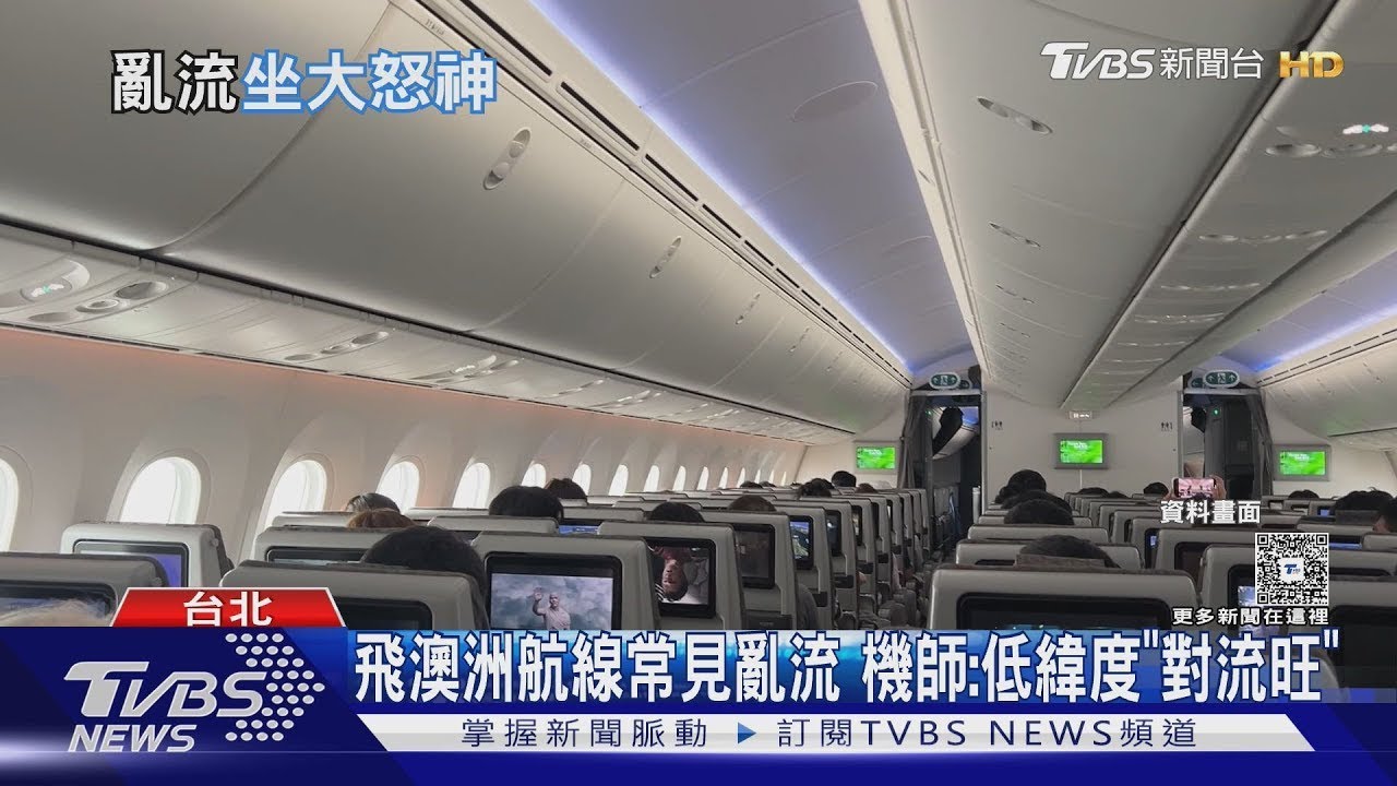 超晃! 長榮飛澳洲遇亂流「餐飲撒光」 3空服員傷｜TVBS新聞 - YouTube