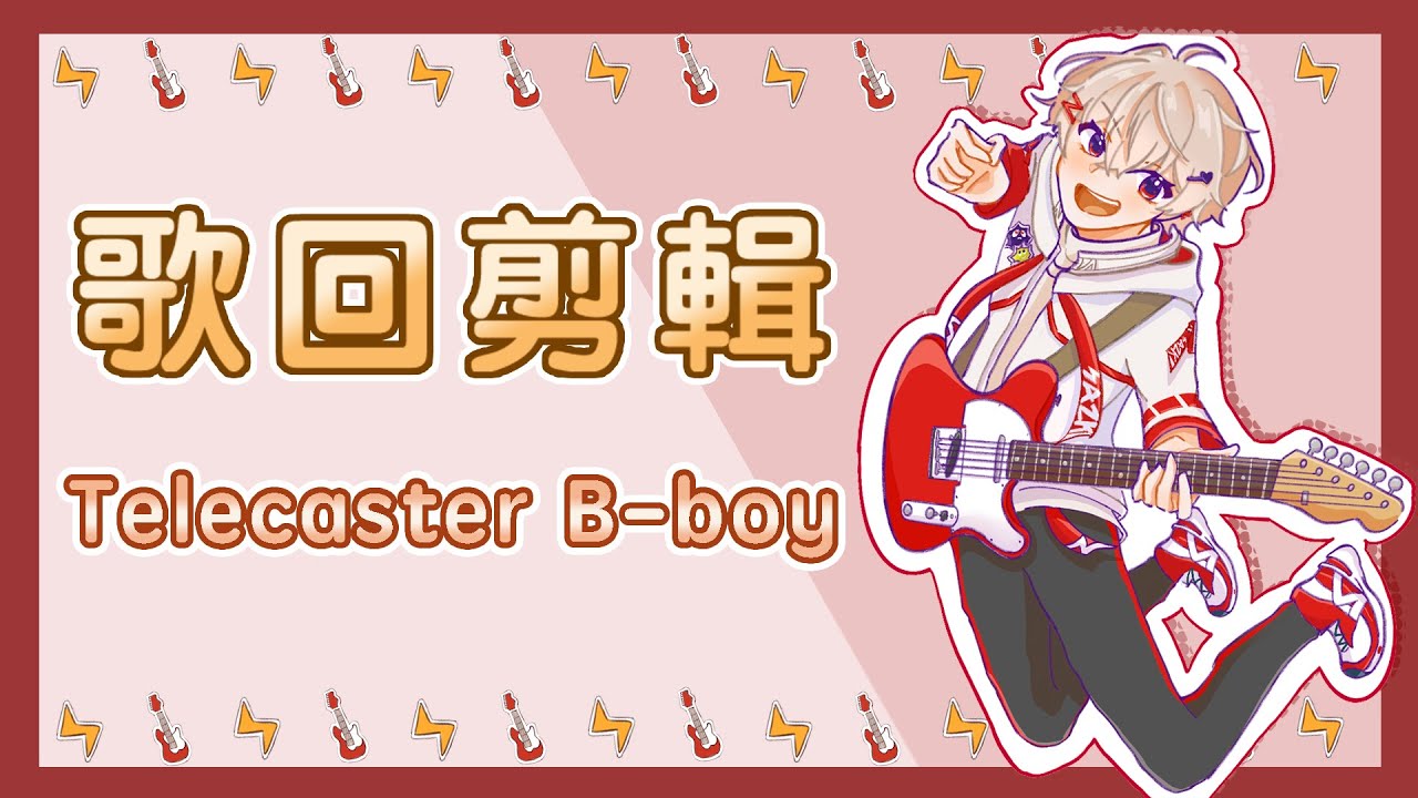 【SAZKI⚡️🎸／Vtuber】テレキャスタービーボーイ（Telecaster B-boy）／中日字幕 - YouTube