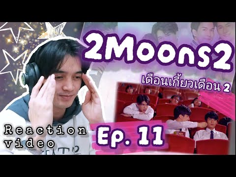 2MOONS2 THE SERIES เดือนเกี้ยวเดือน2 EPISODE 11 REACTION | WAYO IS STRESSING ME OUT!!! HUHU!!!