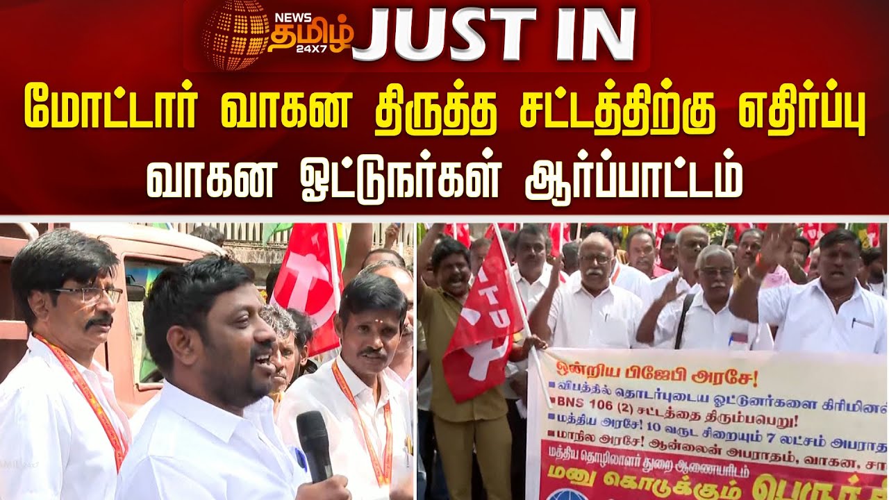 மோட்டார் வாகன திருத்த சட்டத்திற்கு எதிர்ப்பு; வாகன ஓட்டுநர்கள் ...