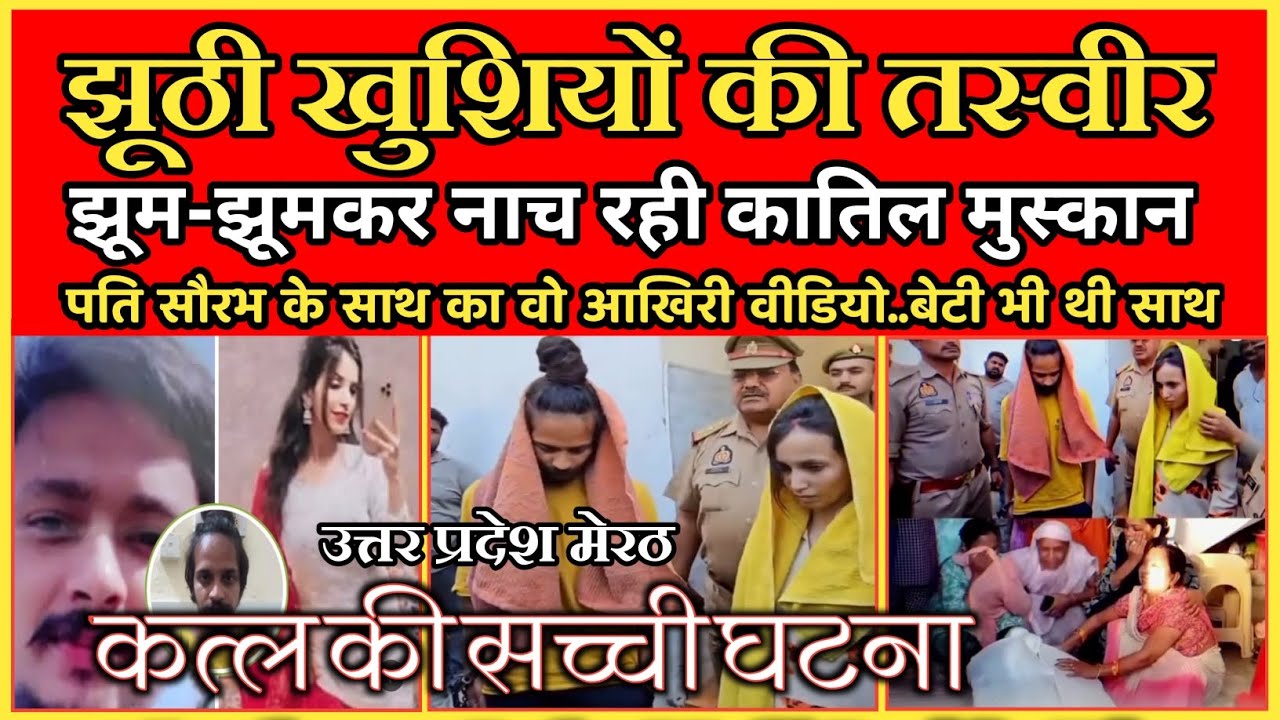 Saurabh Murder Case Meerut: Jhoothi Khusiyon Ki Tasveer ! Jhoom-Jhoom ...