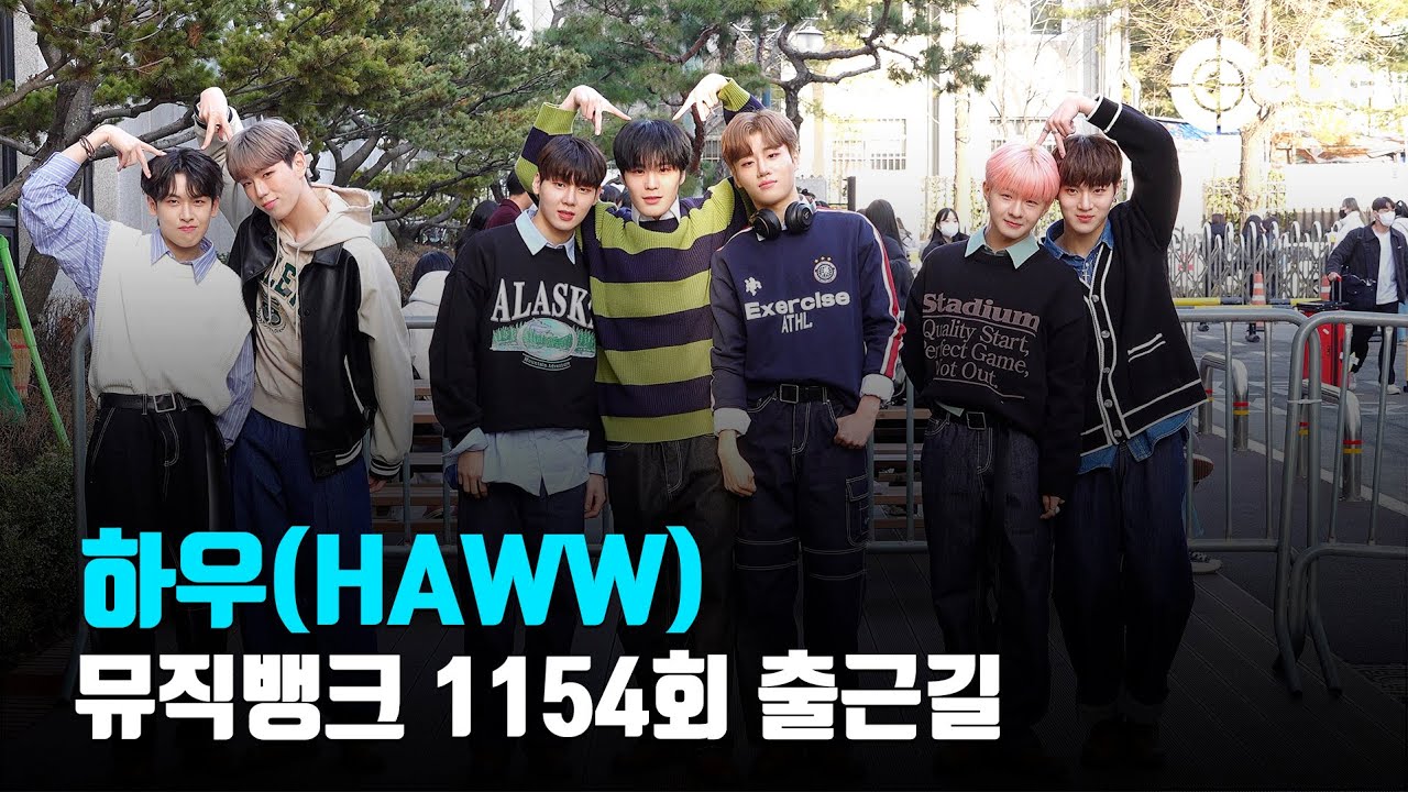 하우(HAWW), ‘사이좋은 멤버들~’ (@ 뮤직뱅크 1154회 출근길) | cbcworld - YouTube