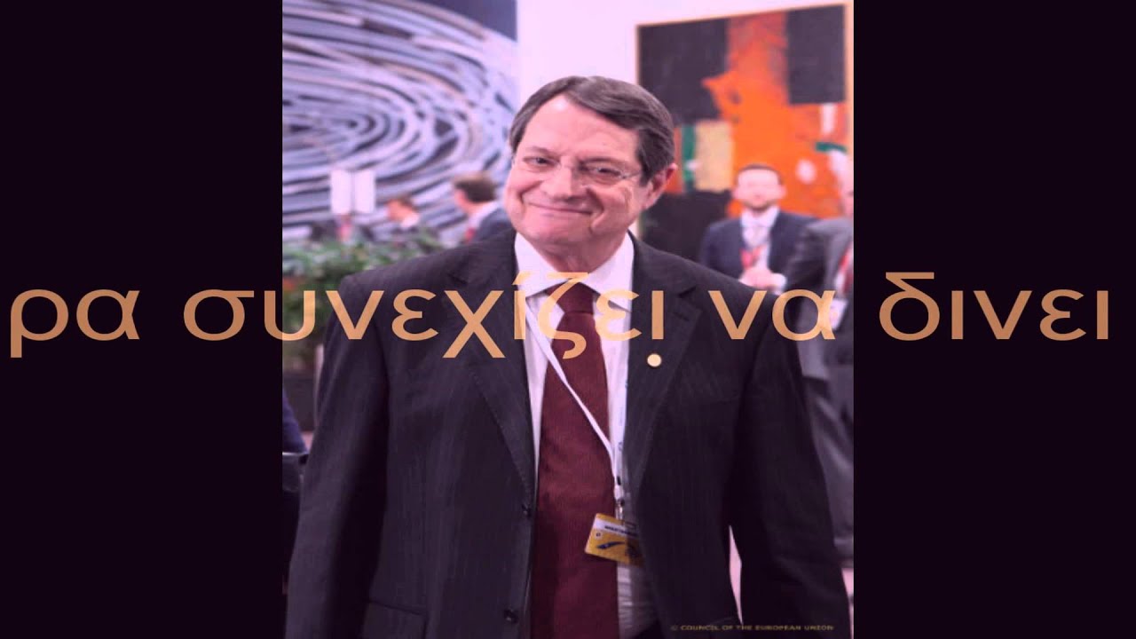 Γιατί είπε ΠΑΡΑΚΑΛΩ ο Νικος Αναστασιάδης; - YouTube