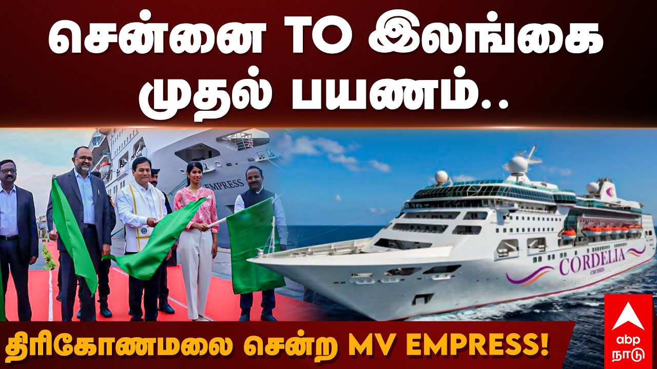 MV Empress Cruise Ship | சென்னை to இலங்கை முதல் பயணம்.. திரிகோணமலை ...