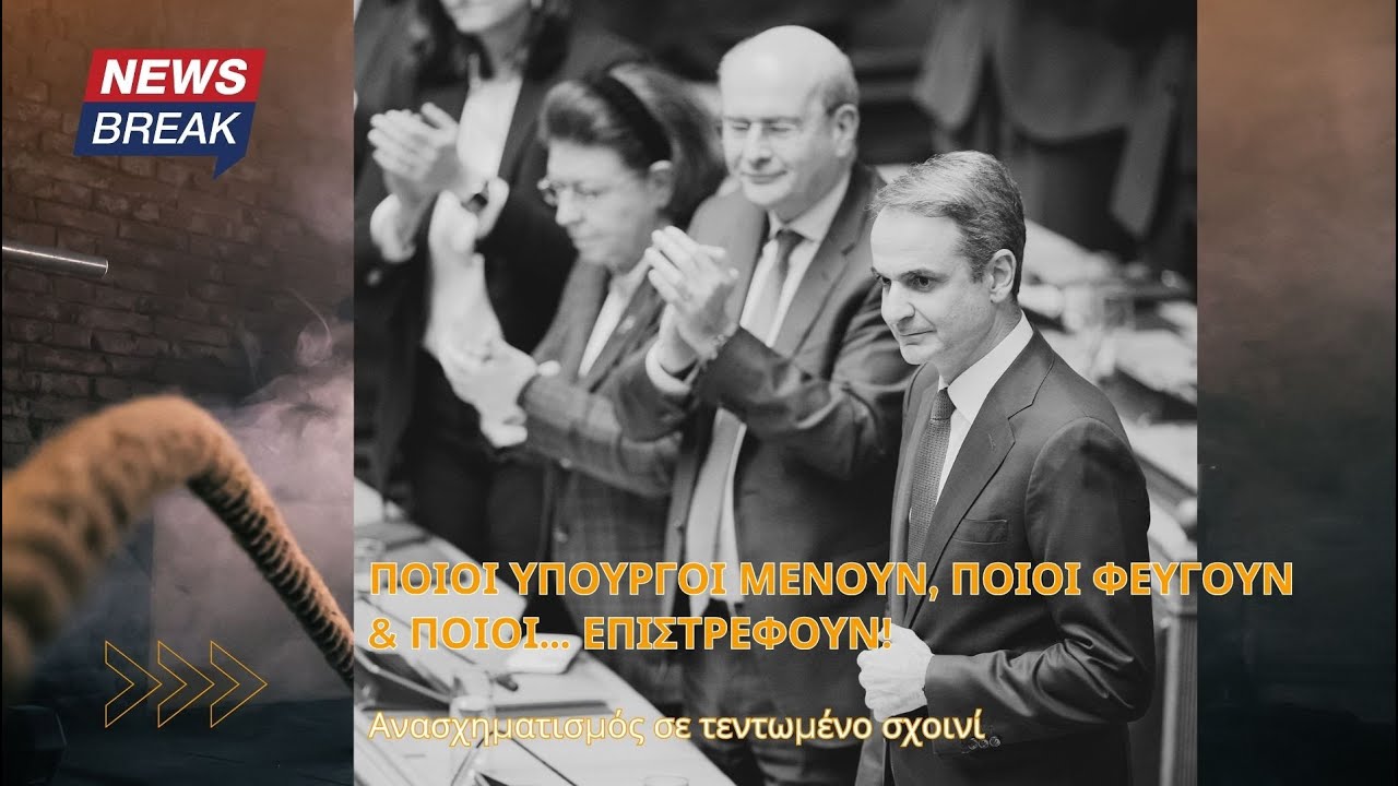Ανασχηματισμός σε τεντωμένο σχοινί: Ποιοι υπουργοί μένουν, ποιοι ...