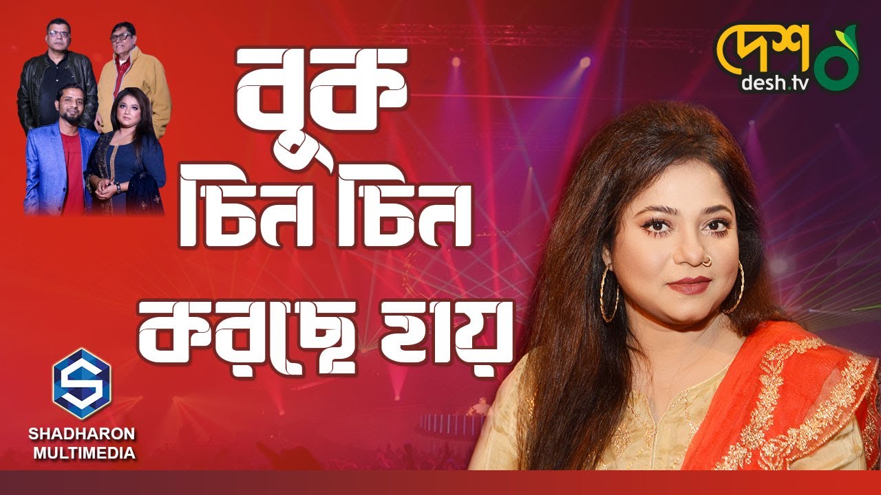 Buk chin chin korche hai || Doly Sayontoni || বুক চিন চিন করছে হায় ...