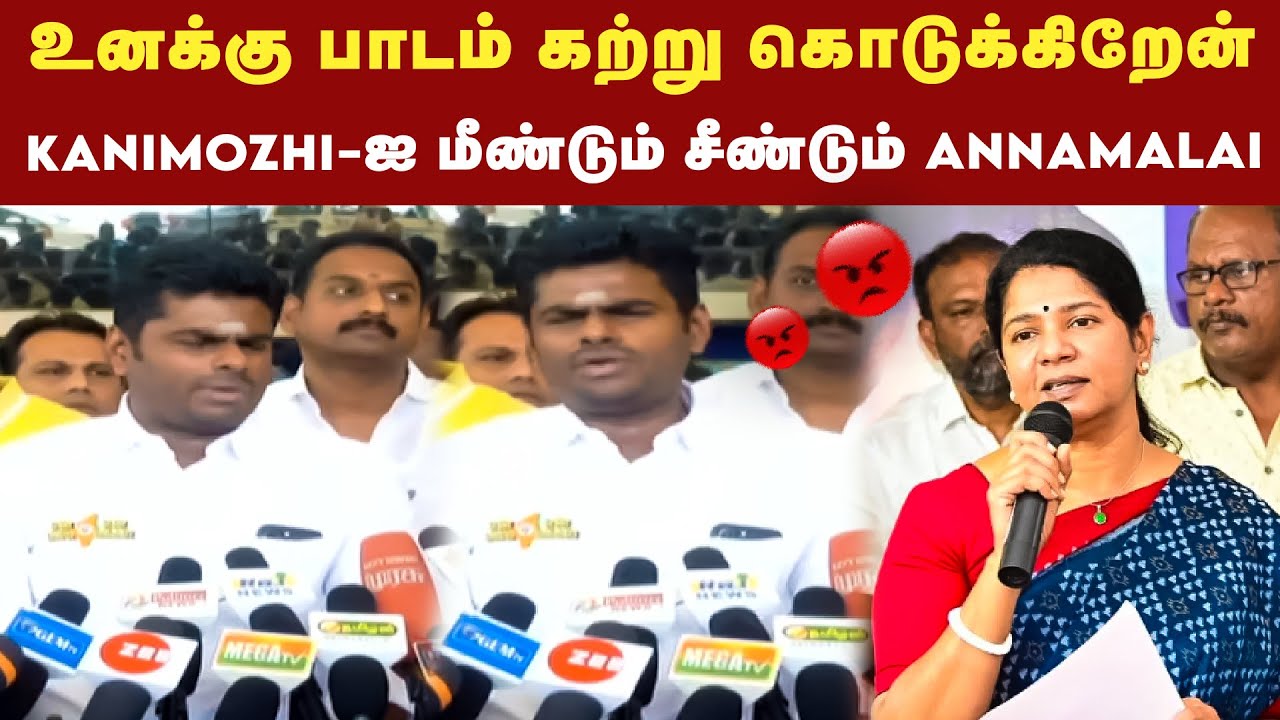DMK MP Kanimozhi-ஐ தொடர்ந்து சீண்டி வரும் Annamalai | DMK | BJP ...