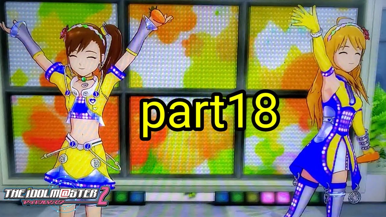 アイドルマスター2 実況プレイpart18 - YouTube