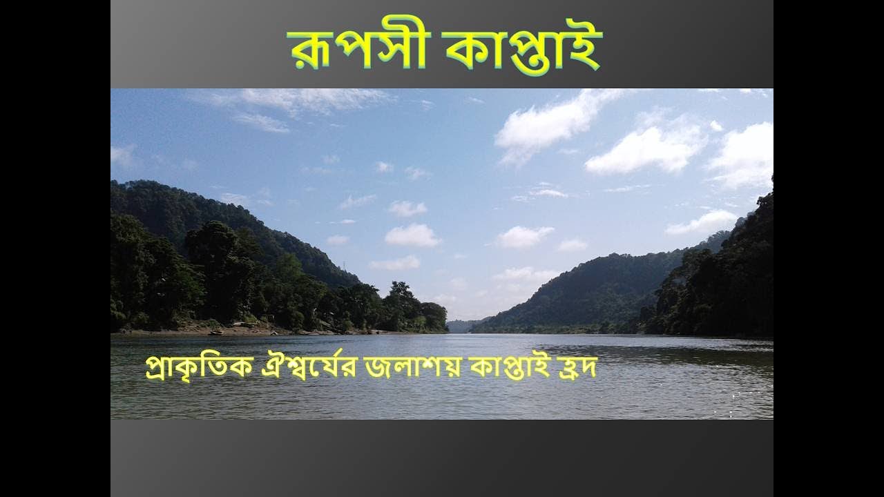 Kaptai Lake কাপ্তাই হ্রদ . Ruposhi kaptai রূপসী কাপ্তাই .Beauty of ...