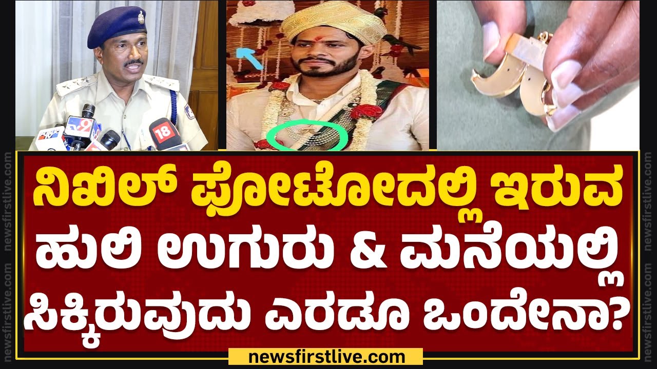 Nikhil Kumaraswamyಗೆ ನೋಟಿಸ್ ಕೊಟ್ಟಿದ್ದೀವಿ.. | Forest Officer Ramesh ...