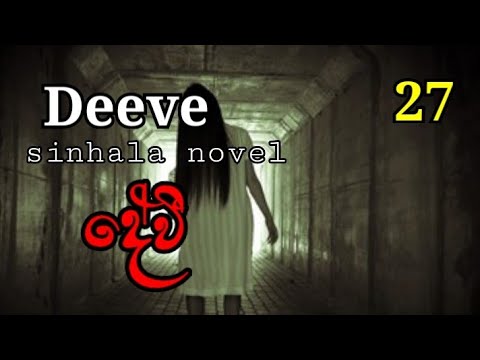 Deeve / දේවි / 27 episode sinhala novel අඳුරු සෙවනැලි ඔස්සේ - YouTube