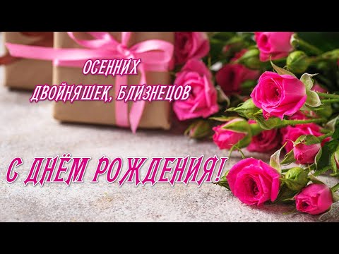С Днём рождения двойняшек, близнецов /Поздравление в стихах