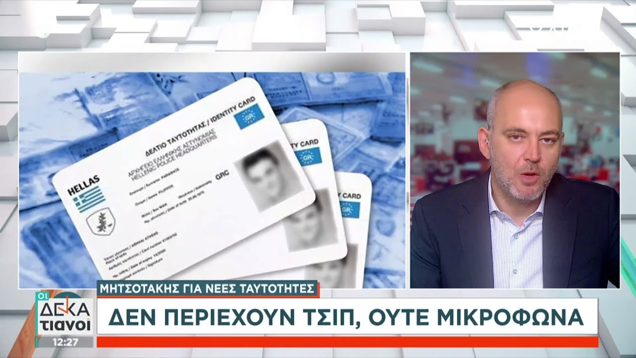 Μητσοτάκης για νέες ταυτότητες: Δεν περιέχουν τσιπ, ούτε μικρόφωνα | Οι ...