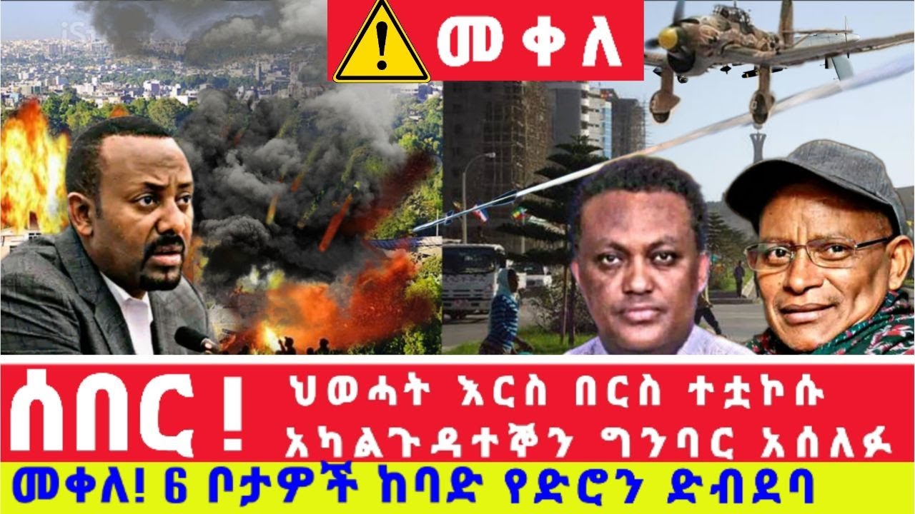 ሰበር | ህወሓት እርስ በርስ ተቷኮሱ | የድሮን ድሮን ድብደባ | አካል ጉዳተኞችን ግንባር አሰለፈ | Feta ...