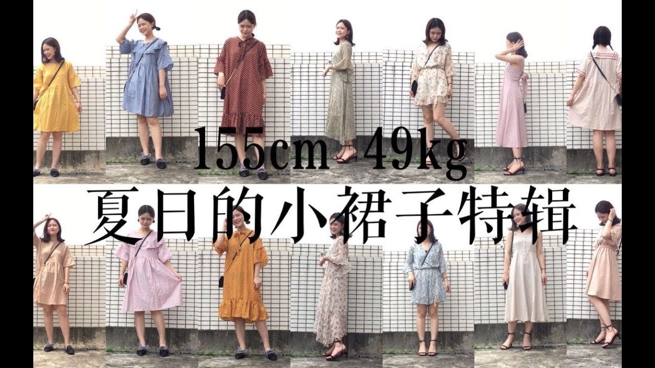 155cm 49kg的夏日小裙子特辑！四肢粗壮尤其大腿的体型了解一下@沉默家的衣橱 - YouTube