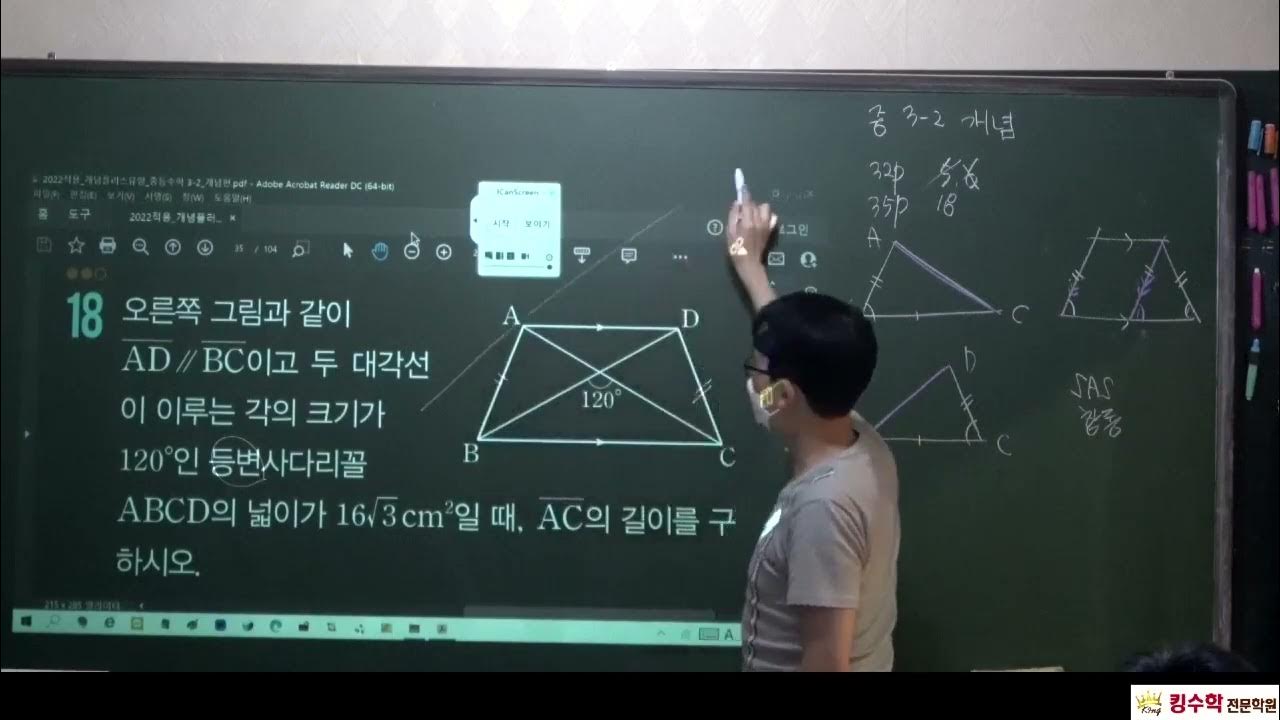 중3-2 개념 35p 18 등변사다리꼴 넓이,SAS 넓이공식 - YouTube