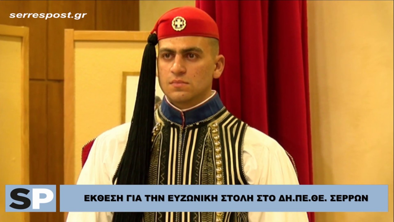 ΕΚΘΕΣΗ ΓΙΑ ΤΗΝ ΕΥΖΩΝΙΚΗ ΣΤΟΛΗ ΣΤΟ ΔΗ.ΠΕ.ΘΕ. ΣΕΡΡΩΝ - YouTube