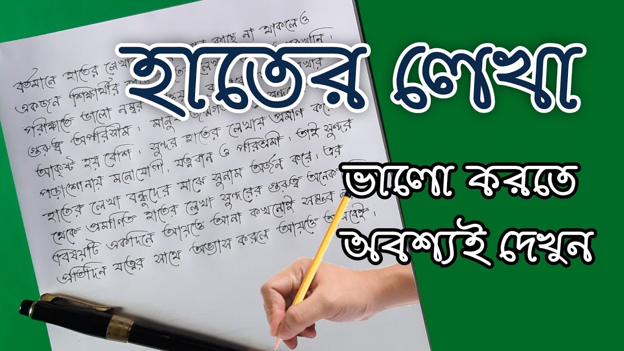 Good handwriting technique / Cursive Bengali handwriting / Bangla Hater ...