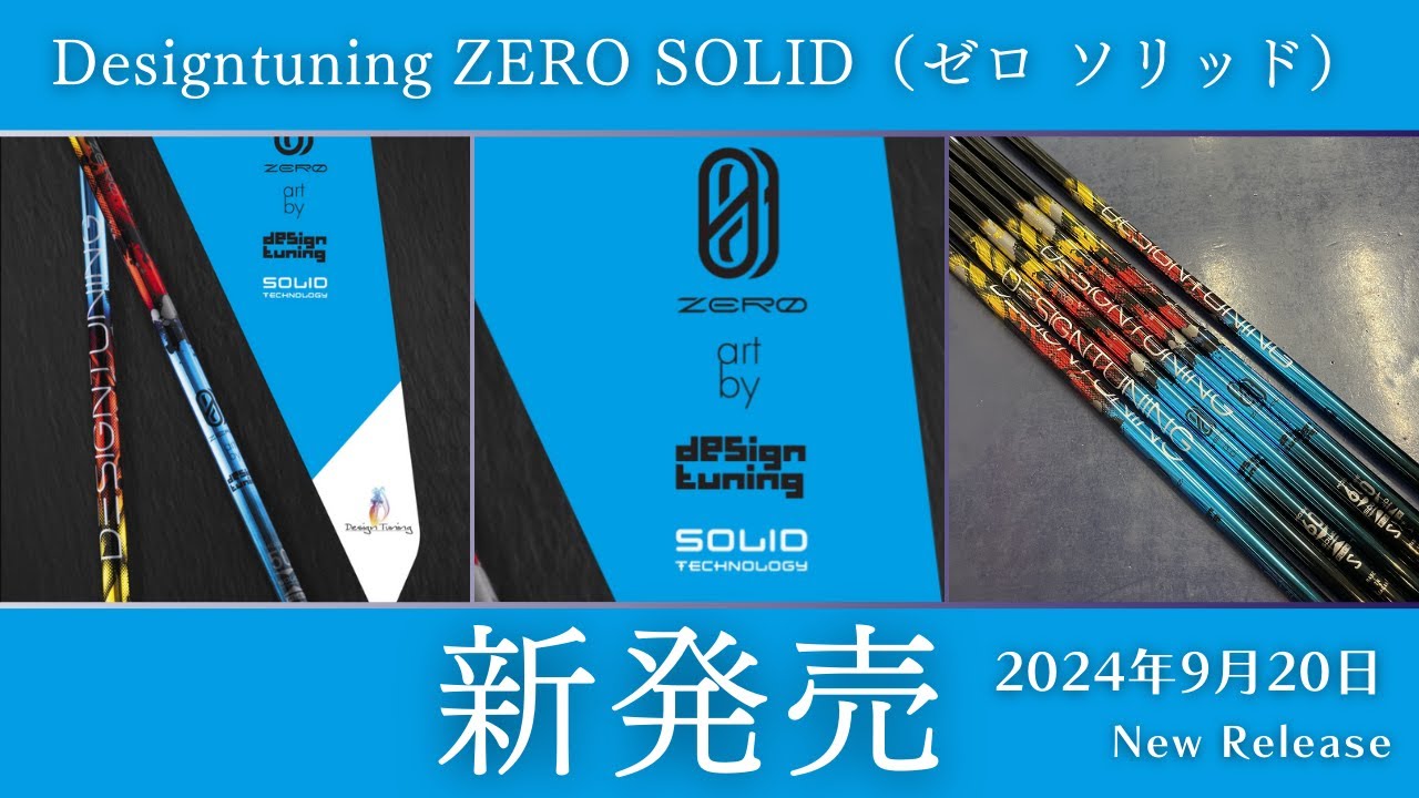 【マニアック必見】Design Tuning（デザインチューニング）ZERO SOLID（ゼロ ソリッド）新発売！！#ゴルフシャフト #ゴルフ - YouTube