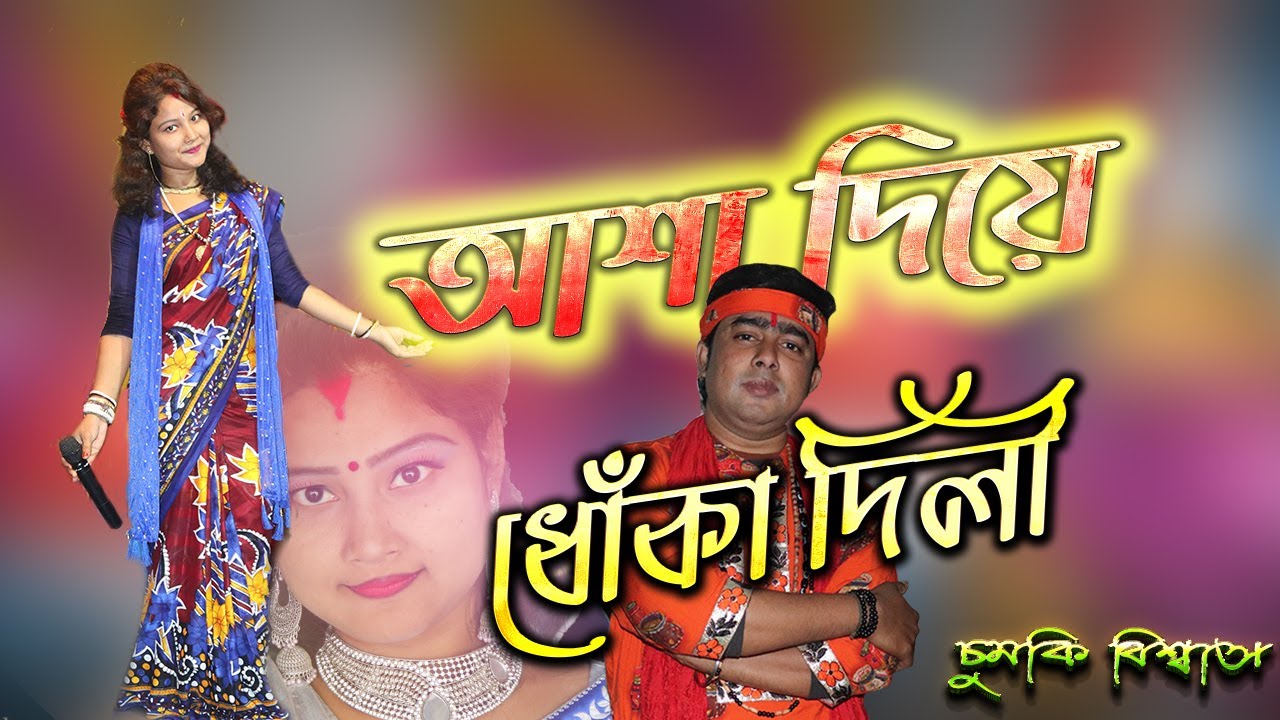 কেন কাদালে ও বেইমান পিয়া ! chumki biswas vs bappi ghosh gaan ! asha diya dhoka delhi beimaan ...