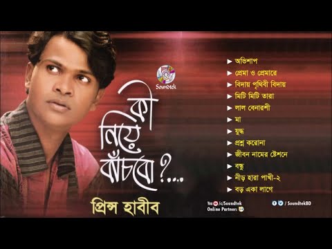 Ki Niye Bachbo | কী নিয়ে বাঁচবো | Prince Habib | Full Audio Album | Soundtek