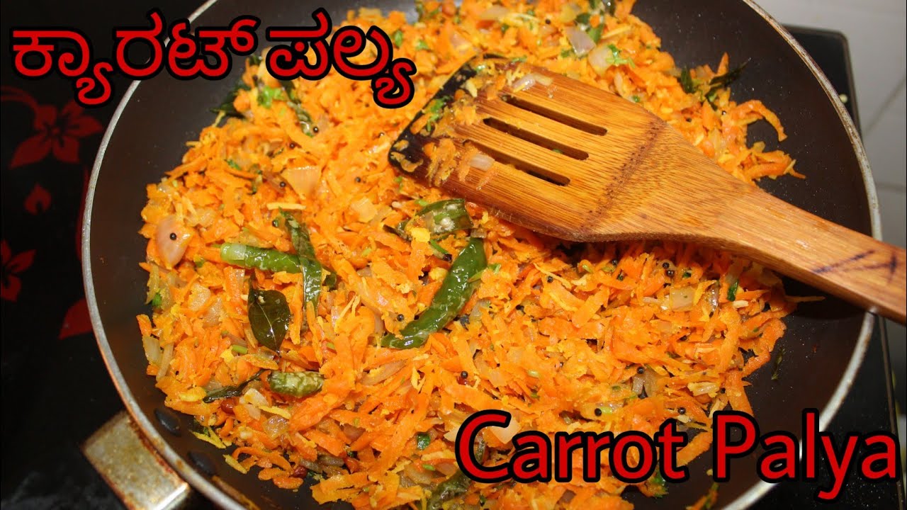 ಕ್ಯಾರಟ್ ಪಲ್ಯ || Carrot Palya || Carrot Sabji || Carrot Fry - YouTube