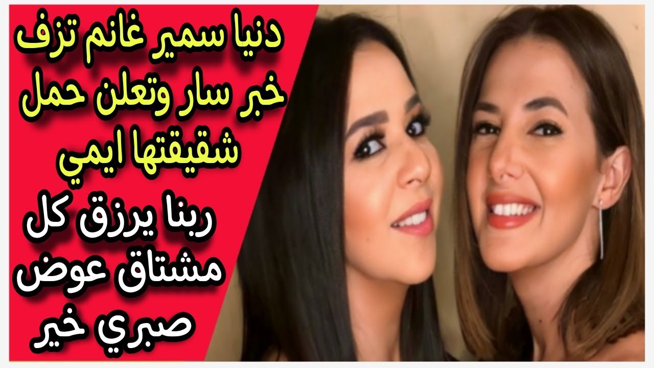 ايمي حامل في الشهر السادس دنيا سمير غانم تلمح لقرب ولادة ايمي وتطلب